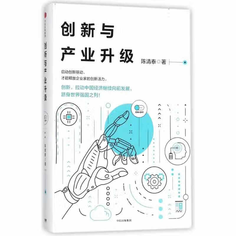 创新与产业升级 陈清泰 中信出版集团 9787508684925