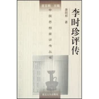 李时珍评传 唐明邦 著【书】