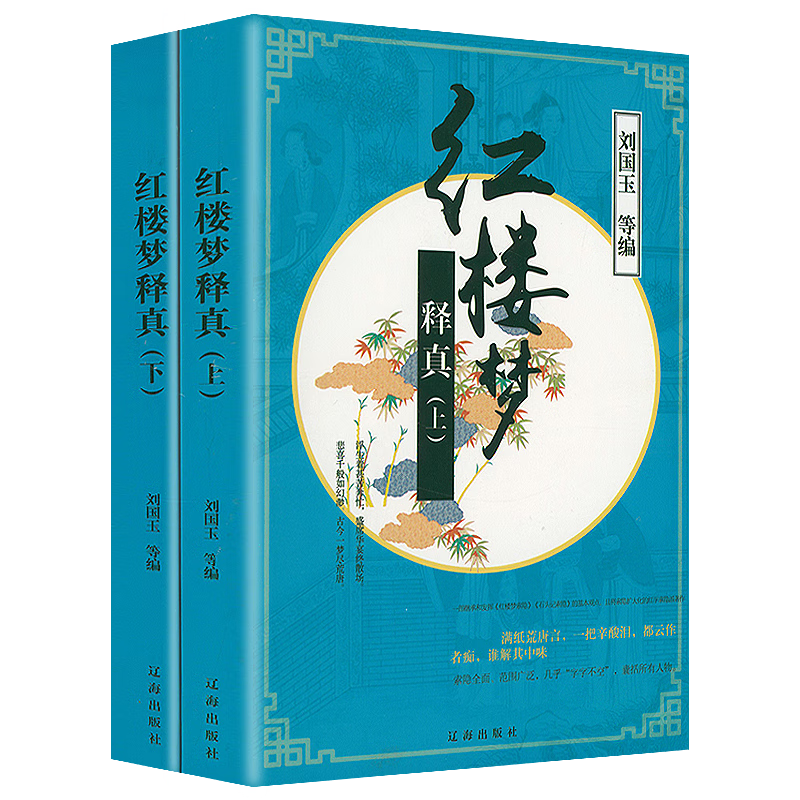 【3折包邮】红楼梦释真（上下册） 红楼梦释真（上下册）定价86