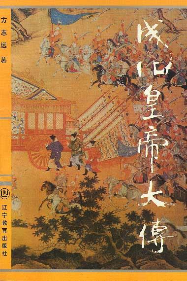 成化皇帝大传 方志远 著