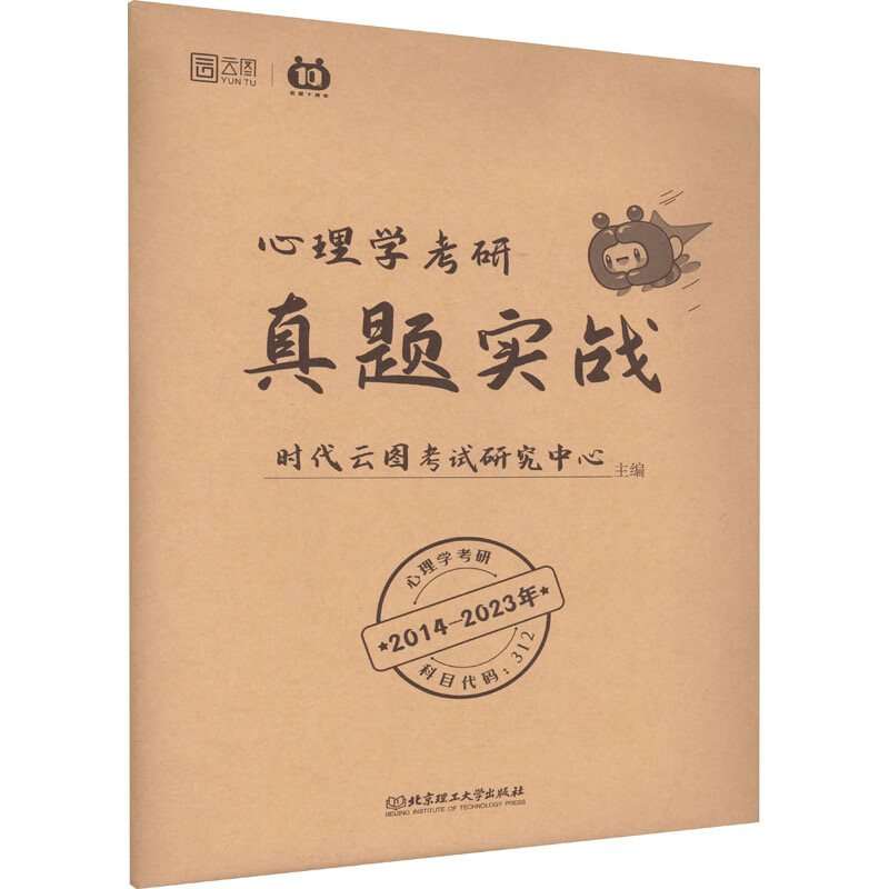 心理学考研真题实战 2014-2023 图书