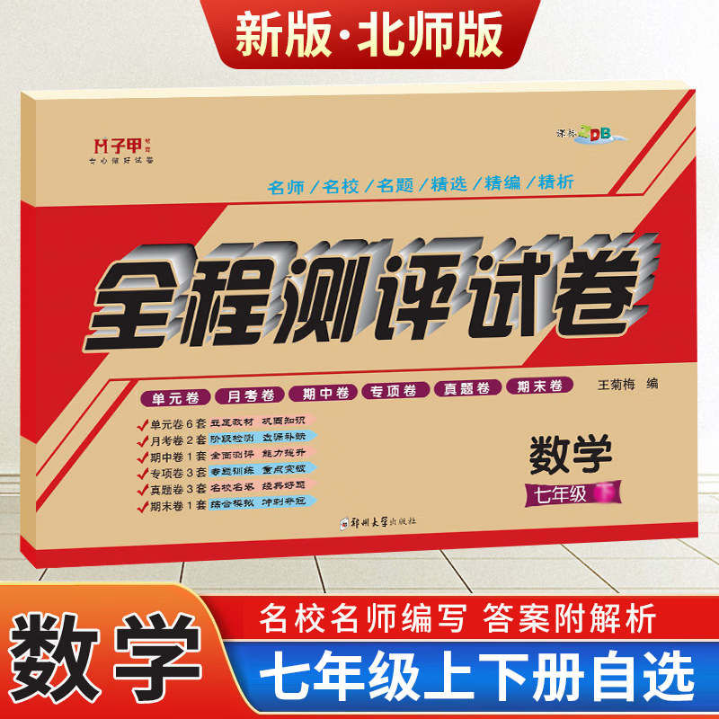 【上下册自选】七年级上册全套试卷人教版教材语文数学英语地理生物历史道德与法治 初一七年级上下册必刷题北师华师仁爱译林商务星球湘教科普苏教版中小教辅练习题卷子 数学·北师版 七年级下册同步试卷·多版本