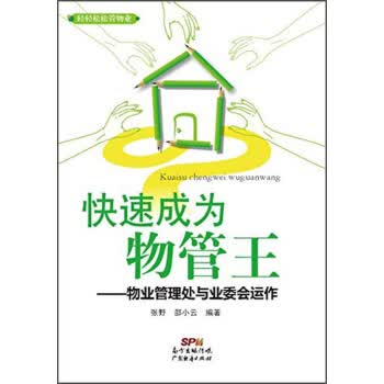 快速成为物管王:物业管理处与业委会运作