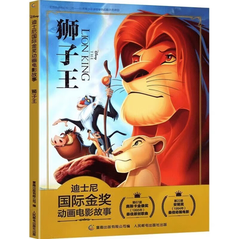 【01 狮子王】注音版迪士尼国际金奖动画电影故事书3-6-9岁儿童绘本童话故事书动漫卡通连环画