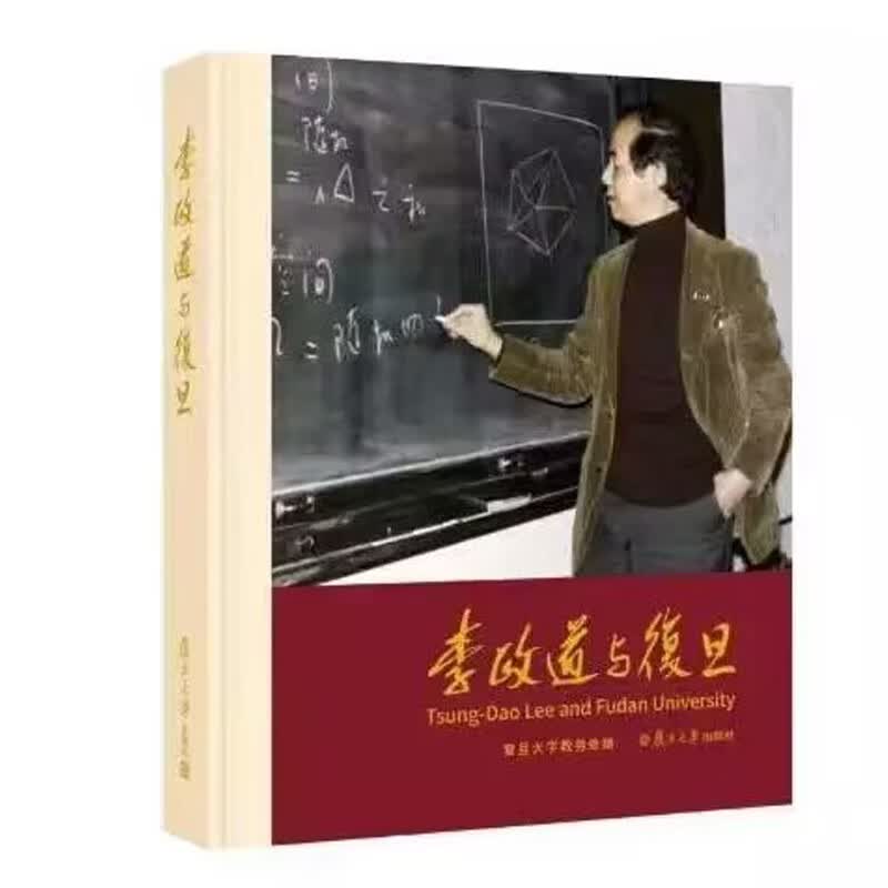 书籍 李政道与复旦 复旦大学出版社9787309168044