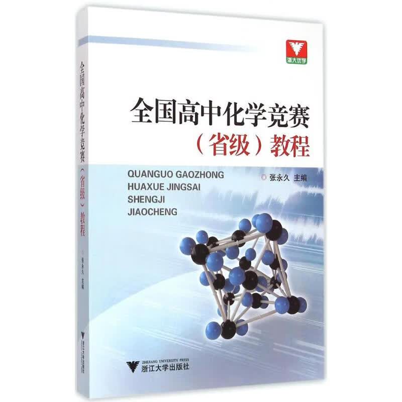 全国高中化学竞赛(省级)教程