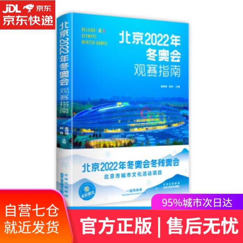 北京2022年冬奥会观赛指南 秦德斌，赵青 著 北京工艺美术出版社