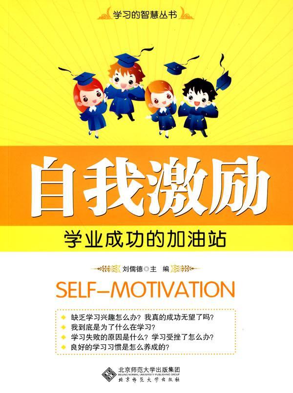 自我激励 刘儒德 励志与成功 9787303107360 书籍