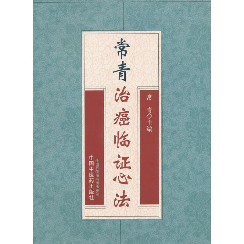 常青治癌临证心法