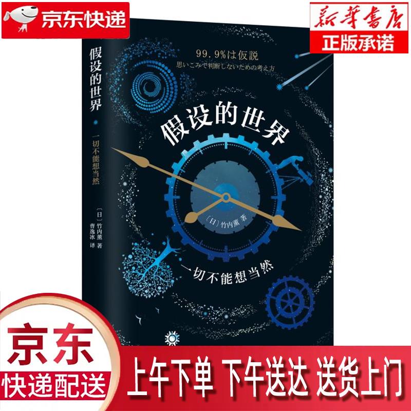 【新华畅销图书】假设的世界:一切不能想当然 (日)竹内薰 著 南海出版公司