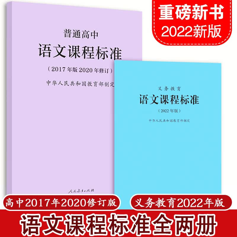 【2022版】2022年版义务教育课程标准全套 语文数学英语物理艺术劳动地理生物历史+普通高中课程标准2017年版2020修订全两册 【语文】义教+高中 两本 小学通用