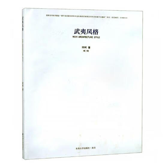 武夷风格 建筑 何柯著 东南大学出版社 9787564176082