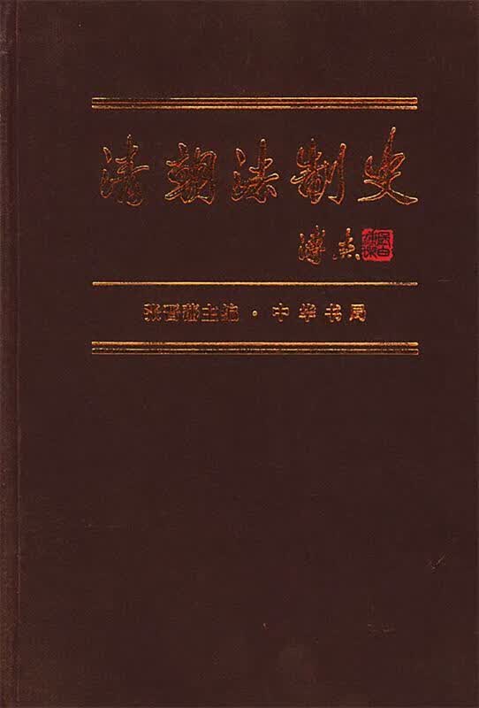 清朝法制史 张晋藩 主编