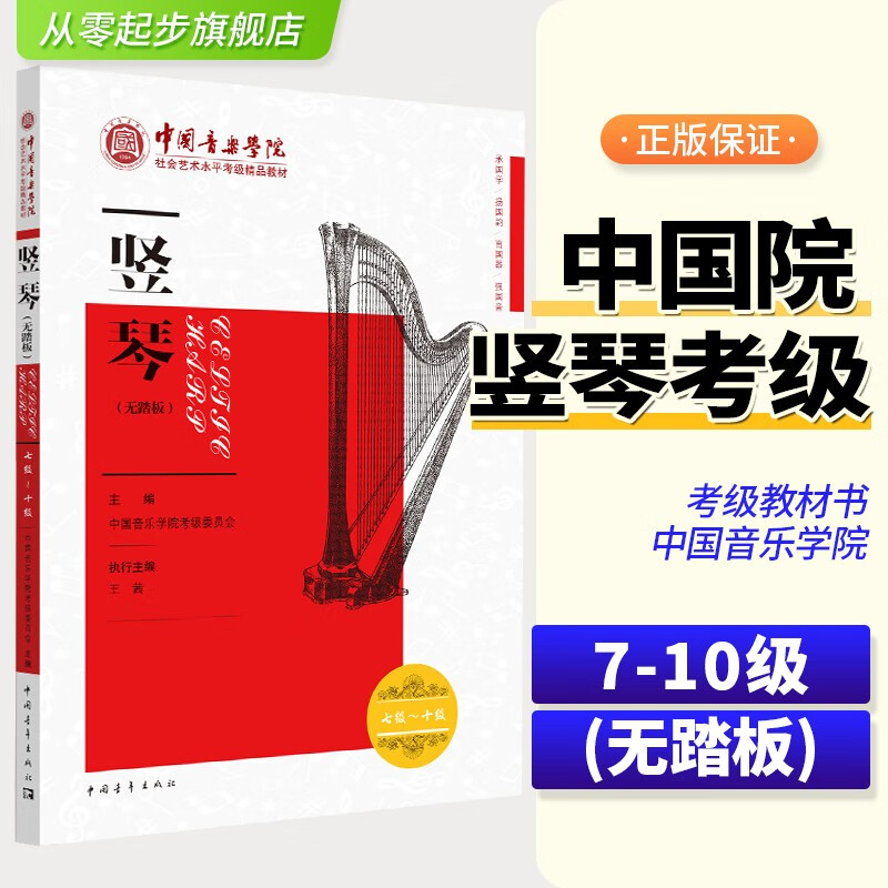 中国音乐学院竖琴考级7-10级竖笛考级教材中高级竖笛考级教材全国通用教材竖笛的书籍零基础自学教材竖笛考级乐谱曲集考级书