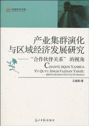 产业集群演化与区域经济发展研究