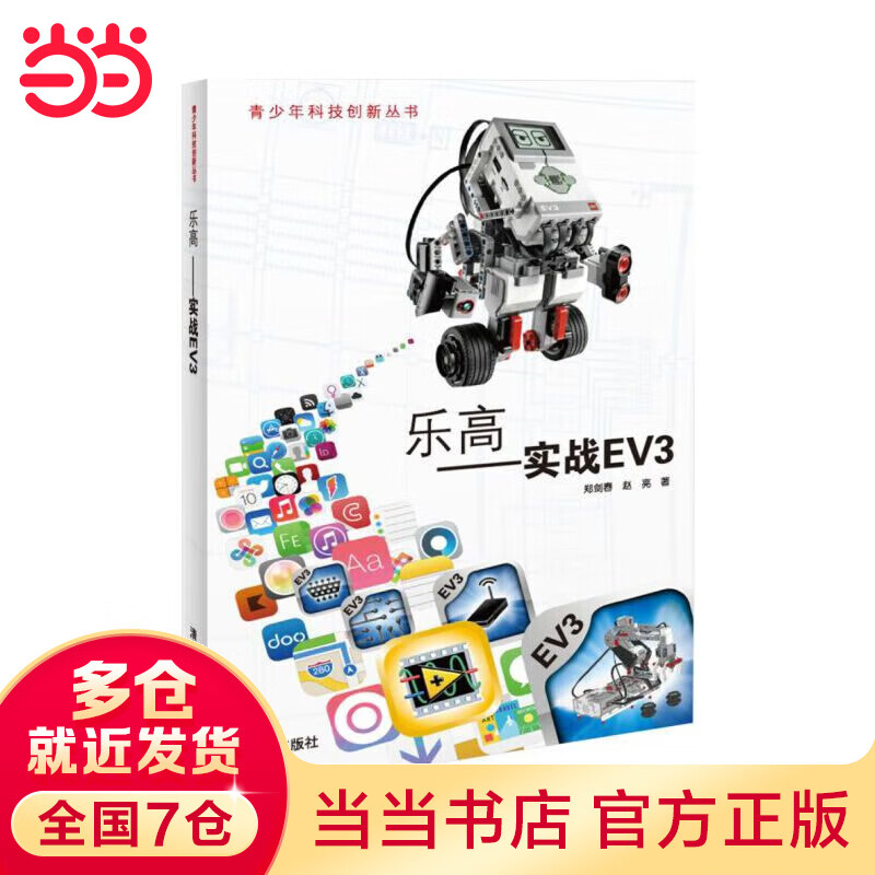 乐高——实战EV3（青少年科技创新丛书）