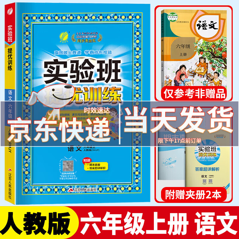 【科目版本自选】2023新版实验班六年级上实验班提优训练六年级上6年级上册下册课本同步教材练习册专项辅导资料书春雨教育 【六年级上】语文 人教版