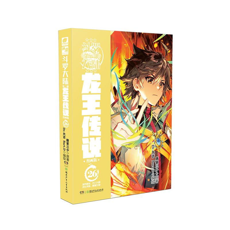 斗罗大陆第三部龙王传说漫画版26 图书