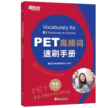 PET高频词速刷手册9787572200601