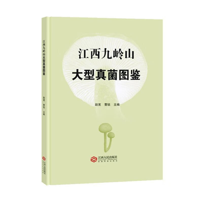 江西九岭山大型真菌图鉴赵宽江西人民出版社9787210143239 科学与自然书籍