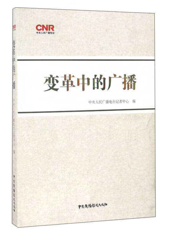 变革中的广播【特惠】