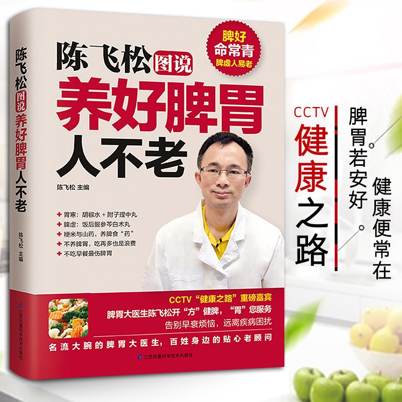 陈飞松图说养好脾胃人不老 脾胃虚弱怎么吃 脾胃虚弱养生食谱菜谱调养脾胃 脾胃怎么养脾虚食疗菜谱