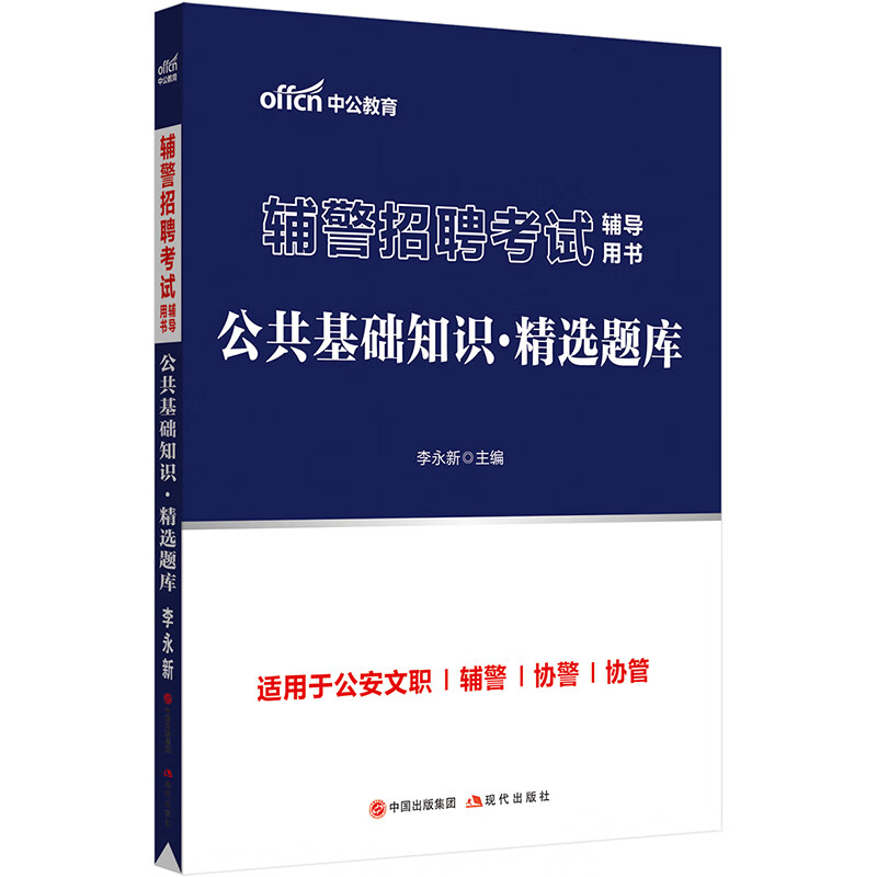 中公教育2023辅警招聘考试用书：公共基础知识精选题库