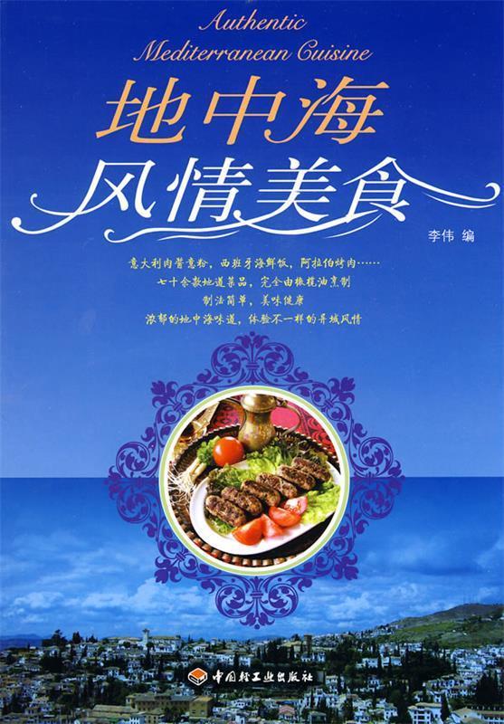 地中海风情美食