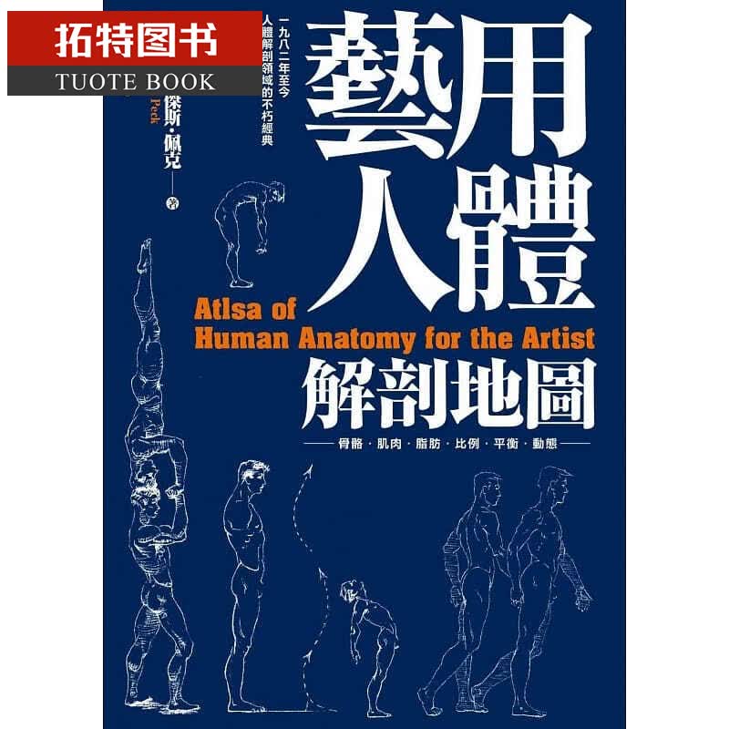 现货 艺用人体解剖地图 台版原版 史帝芬.罗杰斯.佩克 枫书坊 素描技法 港台图书