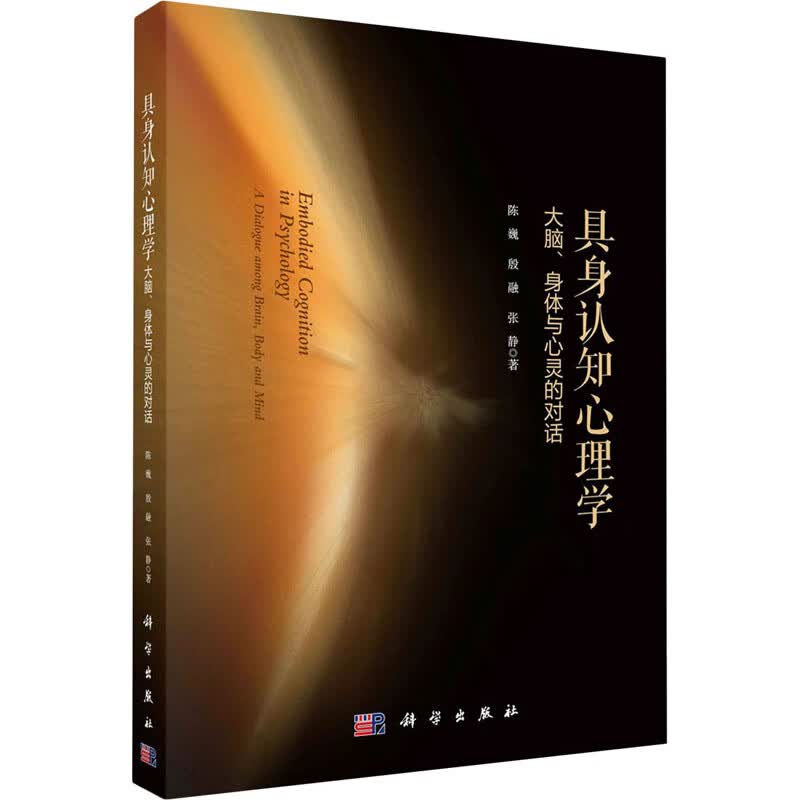 全新现货 具身认知心理学 大脑、身体与心灵的对话 科学出版社