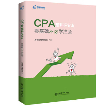 零基础小白学注会【好书，下单速发】