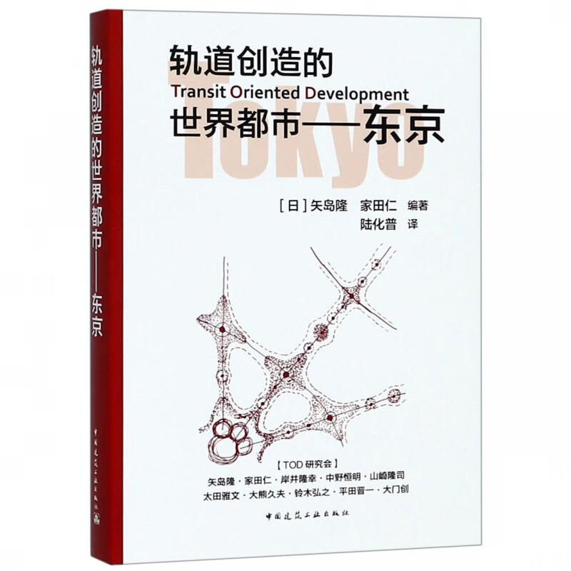 轨道创造的世界都市--东京