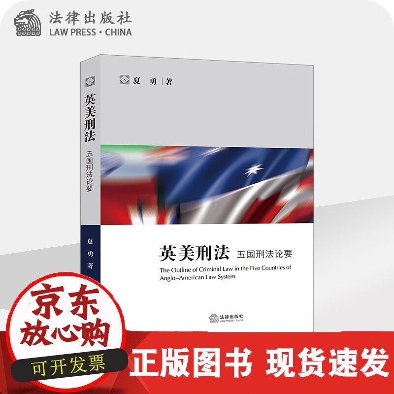 速发 英美刑法五国刑法论要夏勇