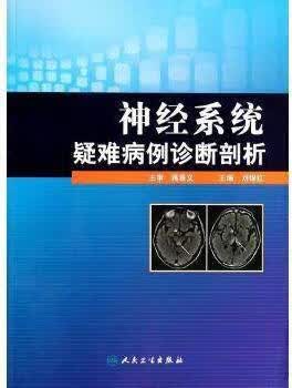 神经系统疑难病例诊断剖析 刘银红主编 人民卫生出版社