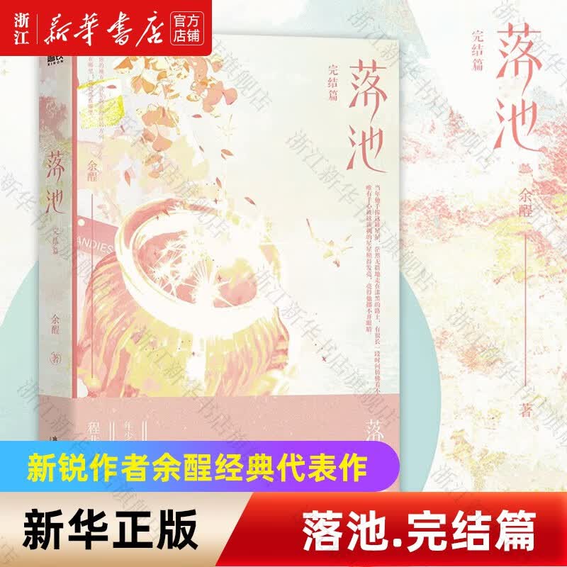 落池(完结篇)余醒著