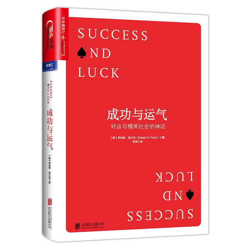 成功与运气 ：好运与精英社会的神话 书籍