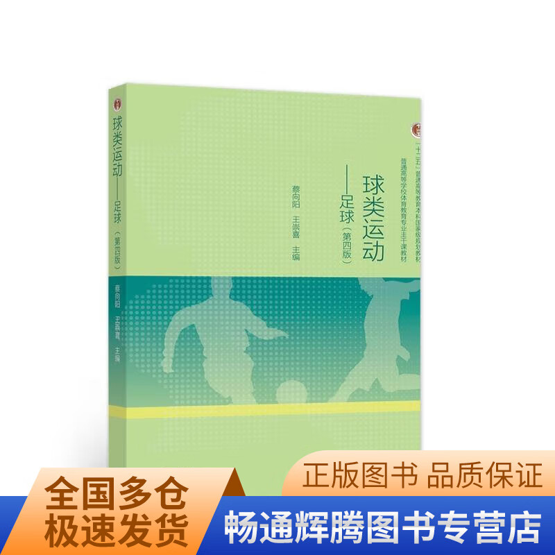 球类运动——足球（第四版）【特惠】