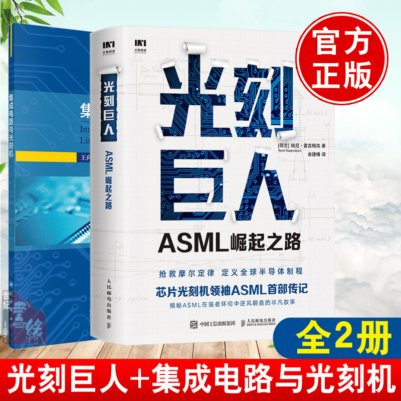 【全2册】光刻巨人ASML崛起之路集成电路与光刻机2020新书光刻机ASML传记瑞尼雷吉