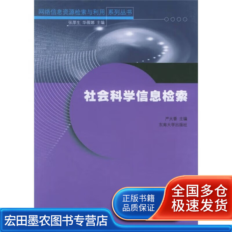社会科学信息检索【好书】