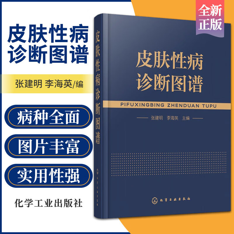 皮肤性病诊断图谱 张建明 李海英 主编 皮肤病 性病及其他系统疾病皮肤表现 病毒性皮肤病 化学工业出版社 9787122276254