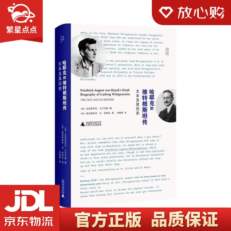 哈耶克的维特根斯坦传：文本及其历史 [德]弗里德里希·冯·哈耶克 著,[德]克里斯蒂安·艾尔巴赫编,
