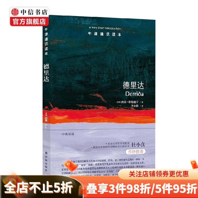 牛津通识读本 德里达 西蒙·格伦迪宁 著 哲学