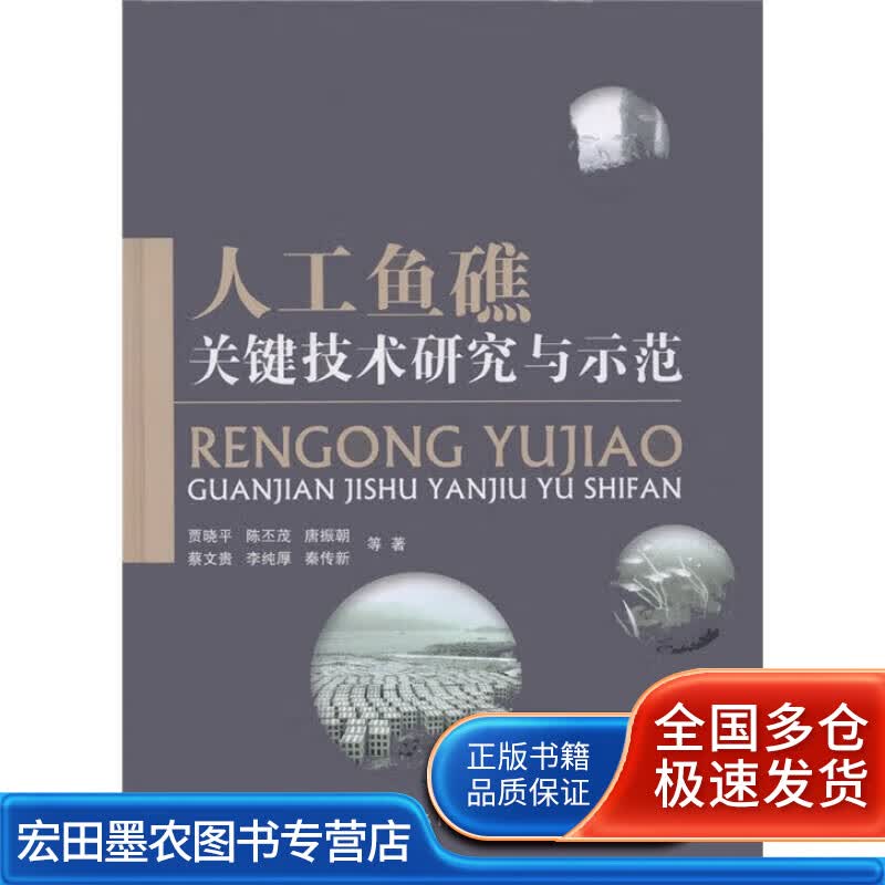 人工鱼礁关键技术研究与示范【好书】