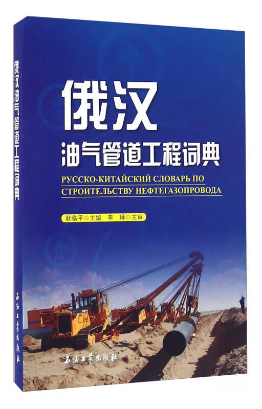 俄汉油气管道工程词典【好书】