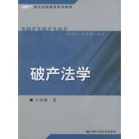 破产法学 王欣新