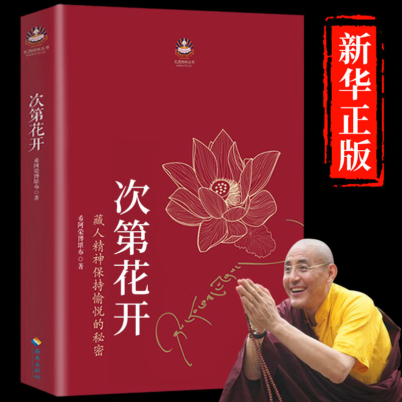 【认准】次第花开 透过佛法看世界 希阿荣博堪布 樊登书籍次等次弟花开此地次地次第开花花开次第 花花开次第
