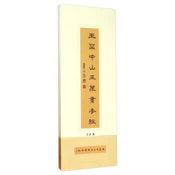 王茁中山王篆书孝经 王茁 著