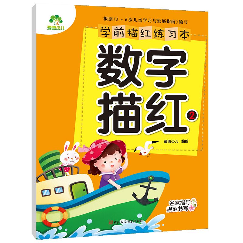 爱德少儿 学前描红练习本 数字描红1 数字描红2 笔画描红 部首描红 数字描红2 幼小衔接