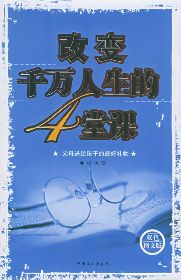 改变千万人生的4堂课 程功 著【书】