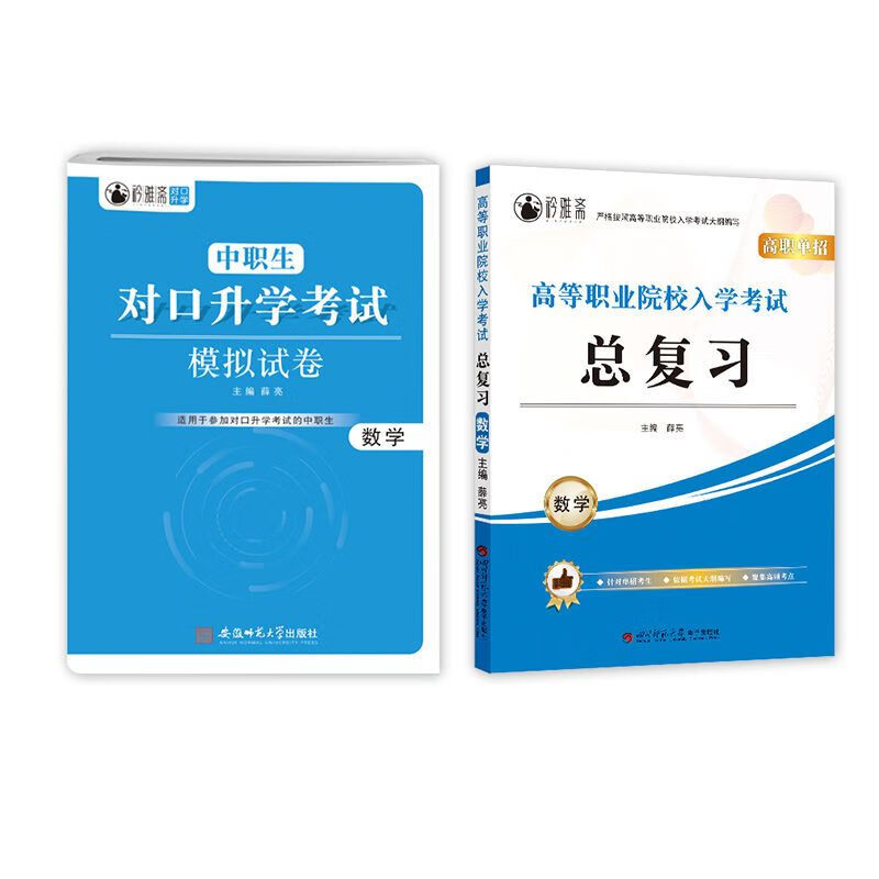 2023中职生对口单招考试中职生对口升学复习资料语数英模拟卷 数学模拟卷+数学总复习